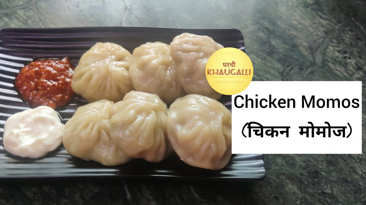 चिकन मोमोज | Chicken Momos | Momos Recipe | घरची KHAUGALLI - YouTube