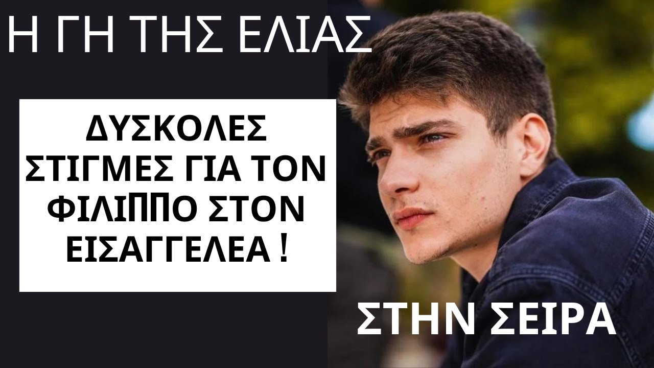 Η ΓΗ ΤΗΣ ΕΛΙΑΣ 🌿 ΔΥΣΚΟΛΕΣ ΣΤΙΓΜΕΣ ΓΙΑ ΤΟΝ ΦΙΛΙΠΠΟ ΣΤΟΝ ΕΙΣΑΓΓΕΛΕΑ ΣΤΗΝ ...