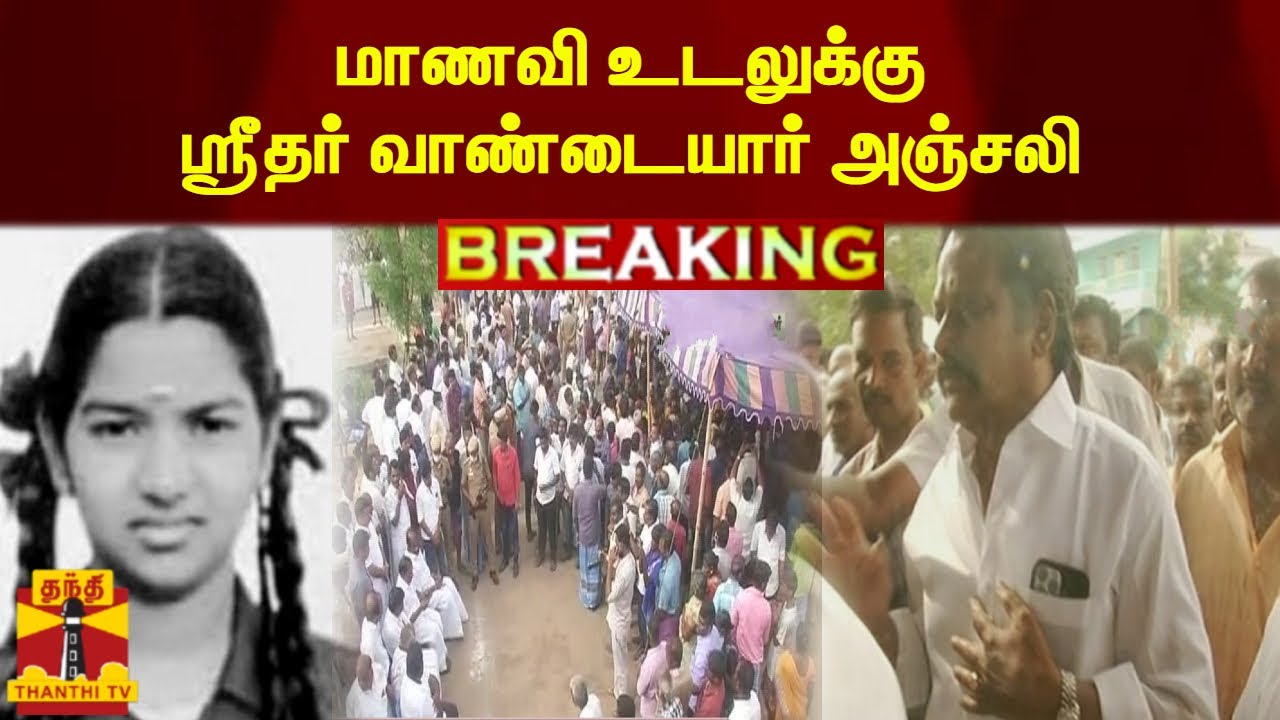 #Breaking : மாணவி உடலுக்கு ஸ்ரீதர் வாண்டையார் அஞ்சலி | Sridhar Vandayar ...