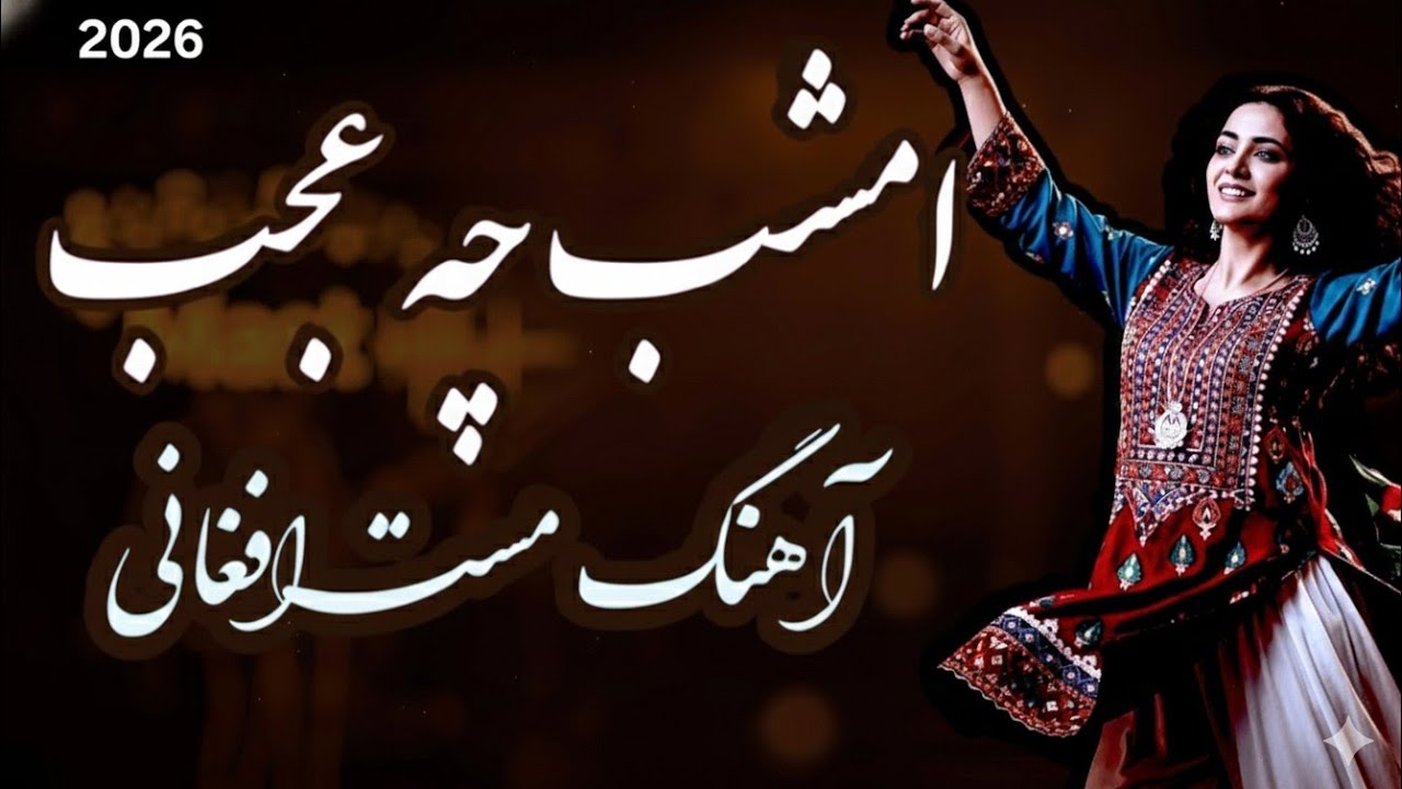 Emshab Che Ajab — Ahang Mast Afghani 2026(امشب چه عجب — آهنگ مست افغانی ...