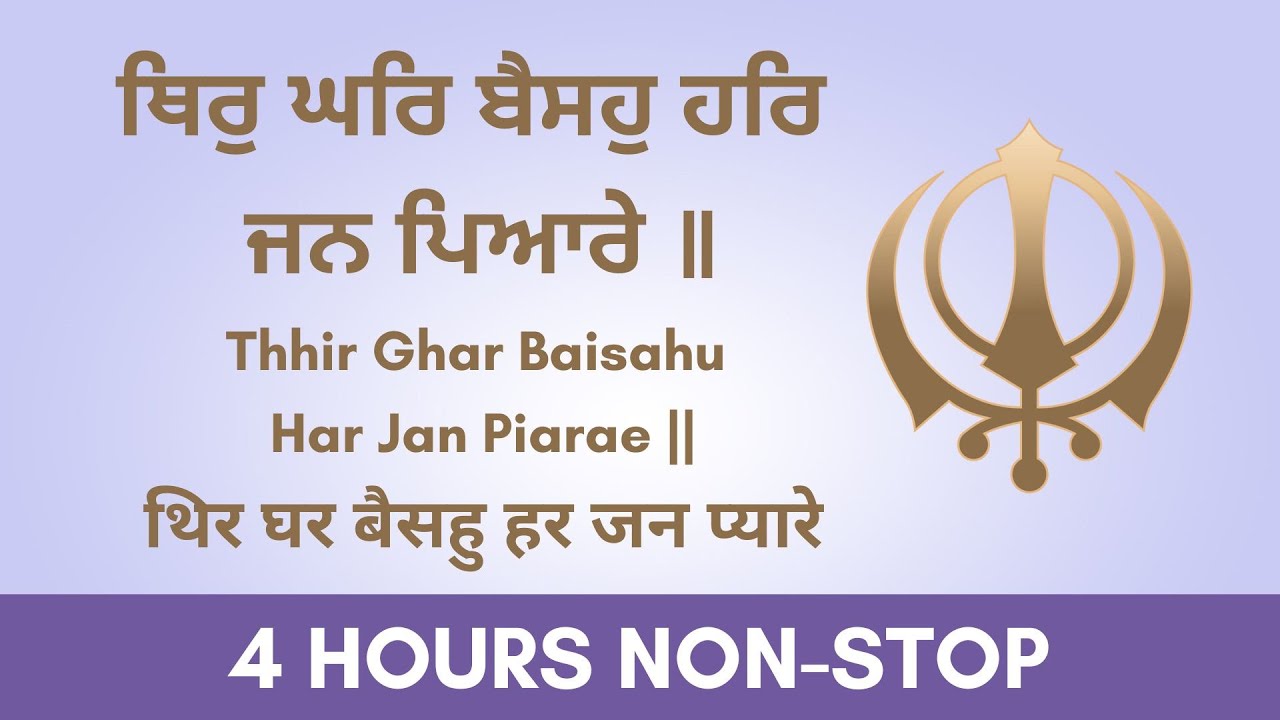 Thir Ghar Baiso Har Jan Piare : CONTINUOUS JAAP : 4 HOURS | ਥਿਰੁ ਘਰਿ ...