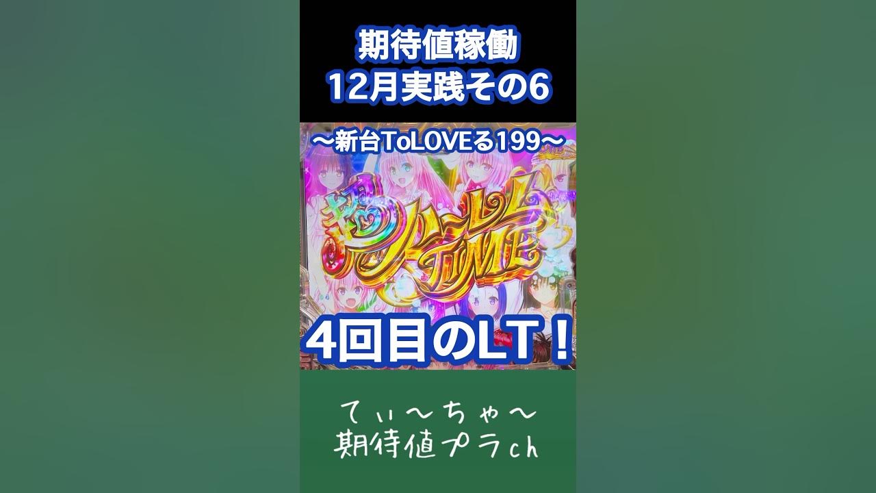 新台【PToLOVEるダークネス199】パチンコ10年連続プラス収支男の新台ToLOVEる！ #パチンコ #パチスロ #新台 #ToLOVEる - YouTube