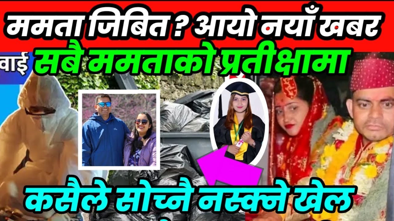 खुल्यो नया रहस्य? कसैले नसक्ने खेले खेल? ममता जिबित अब के हुन्छ हेर्नुस ...