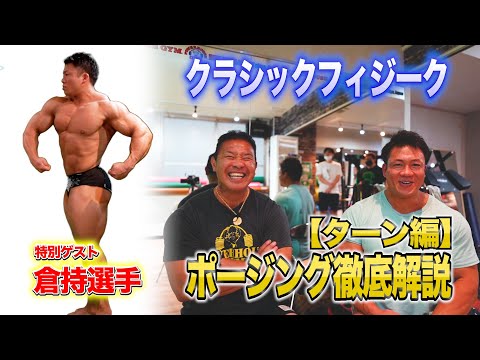 ポージング４ターン