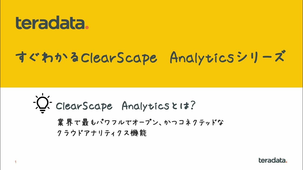 Teradata ClearScape Analytics概要 - YouTube