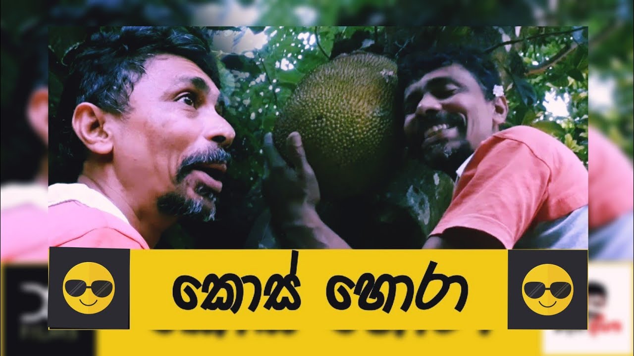 කොස් ගෙඩිය | KOS GEDIYA | Garaj Aiya | - YouTube