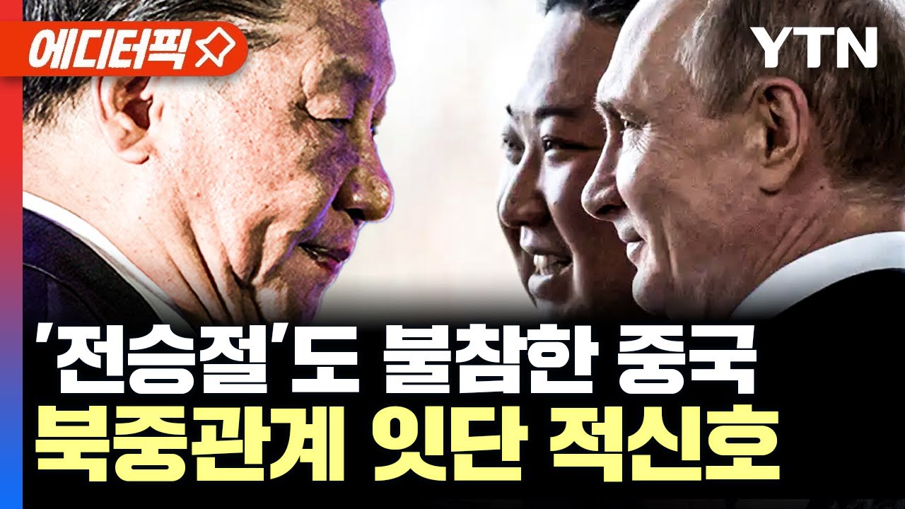 [에디터픽] '전승절'도 불참한 중국... 북중관계 잇단 적신호 / YTN - YouTube