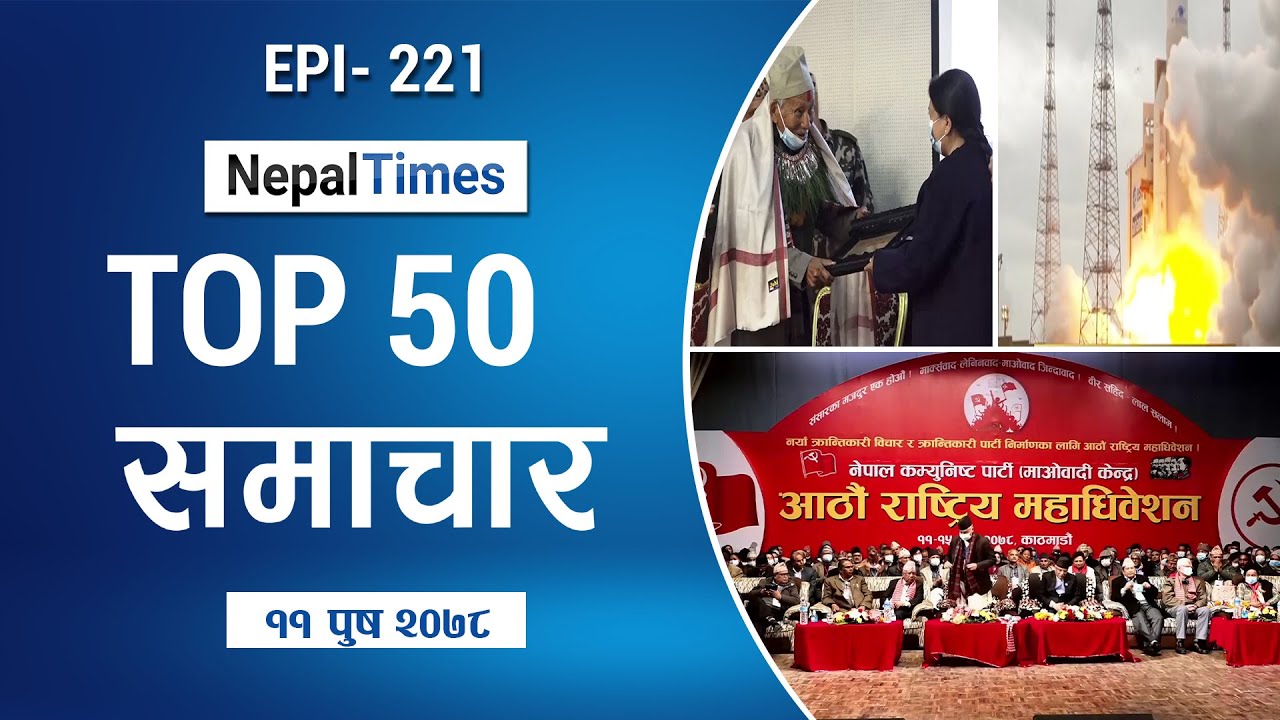 Watch Top50 News Of The Day || December-26-2021 || Nepal Times - YouTube