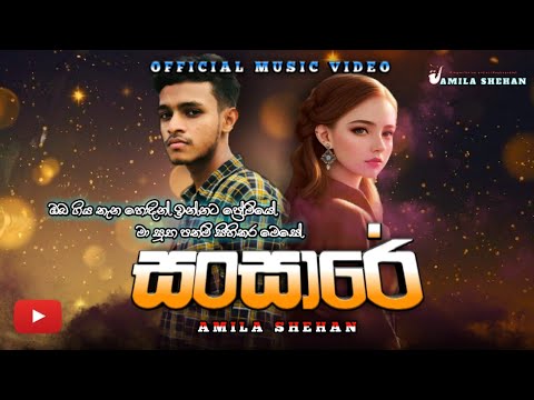 සංසාරේ සෙවූ New song 2023 | OFFICIAL MUSIC VIDEO | Sansare sewu New ...