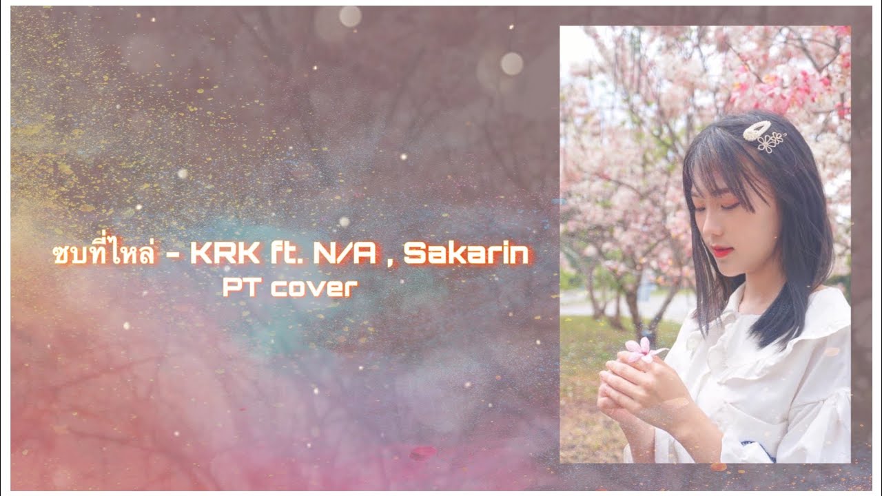 ซบที่ไหล่ - KRK ft. N/A , Sakarin ( cover by PT ) #ซบที่ไหล่ - YouTube
