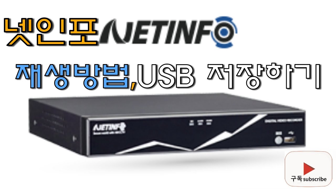 NETINFO CCTV 넷인포 기본설정,녹화 영상 재생방법, USB 백업하기 - YouTube