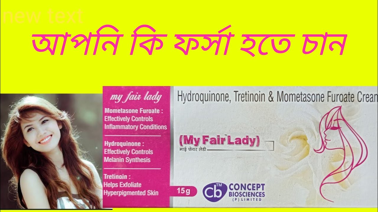 My Fair Lady Cream (আপনি কি ফর্সা হতে চান ) My Fair Lady Cream Bangla ...