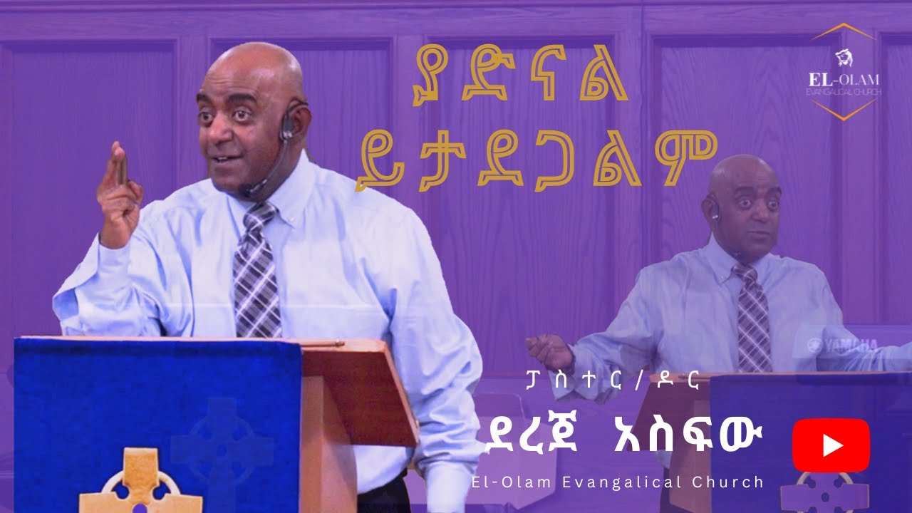 ፓስተር/ዶር. ደረጀ አስፋው/ Pastor/Dr. Dereje Asfaw/ያድናል ይታደግማል /El-olam Church ...