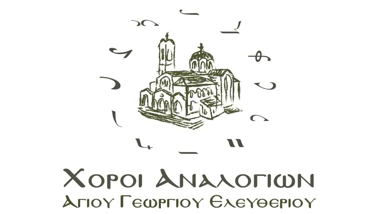 "Των Αγίων Πατέρων ο χορός" - Δοξαστικό Αγ. Πατέρων - Ήχος πλ. Δ' - YouTube