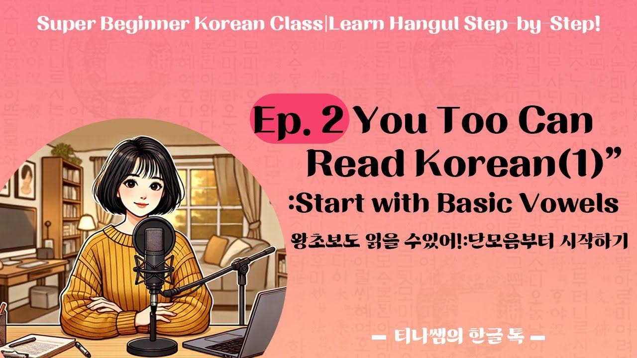 (Eng) Ep. 2 | You Too Can Read Korean (1) - Hangul Structure & Basic ...