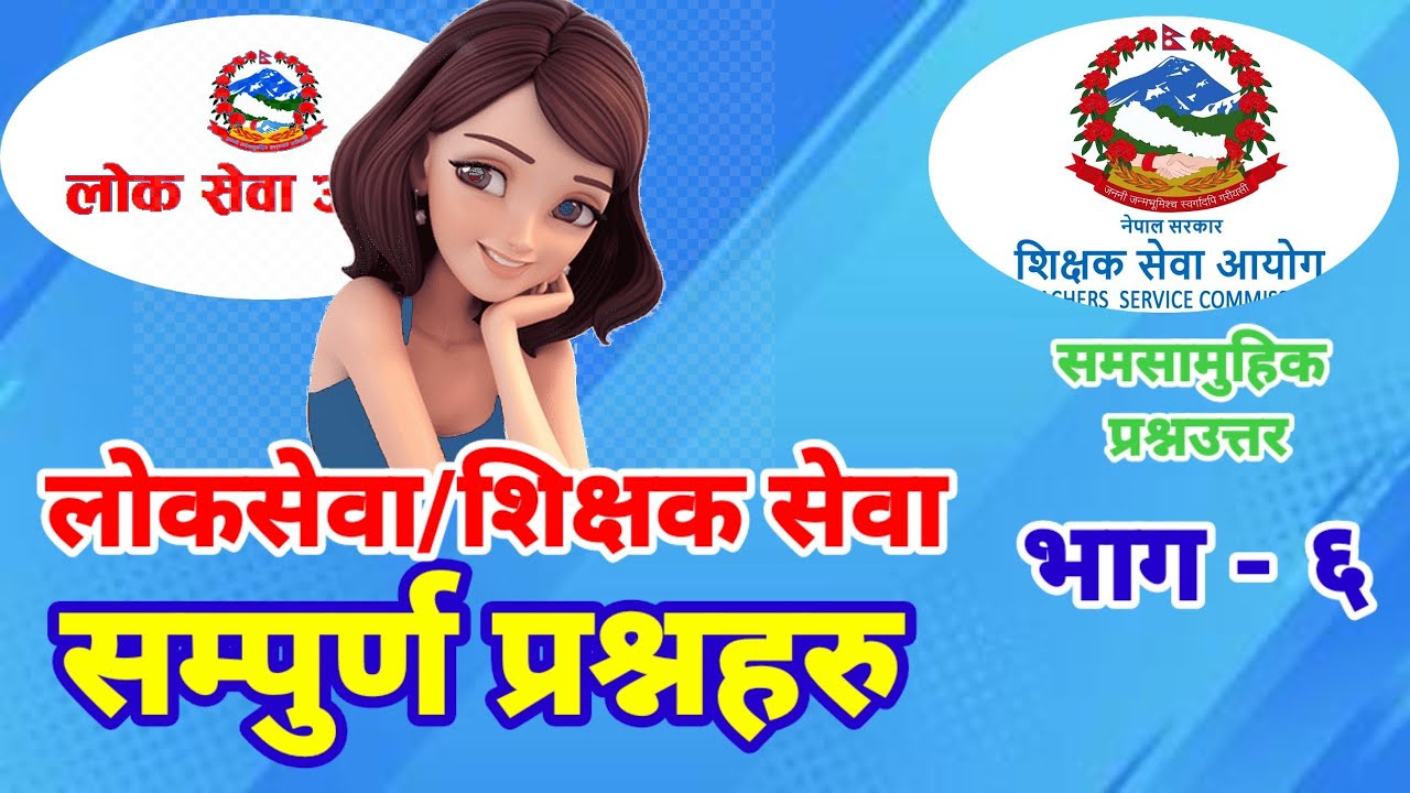15 imp question लोकसेवा शिक्षक सेवा सबै प्रश्नउत्तर loksewa gk iq ...