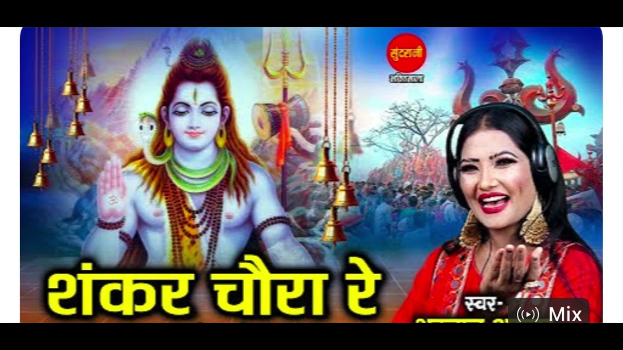 शंकर चौरा रे ॥ kar rhi miya 16 sigar॥ devi k bajan maa aabe k bajan ...