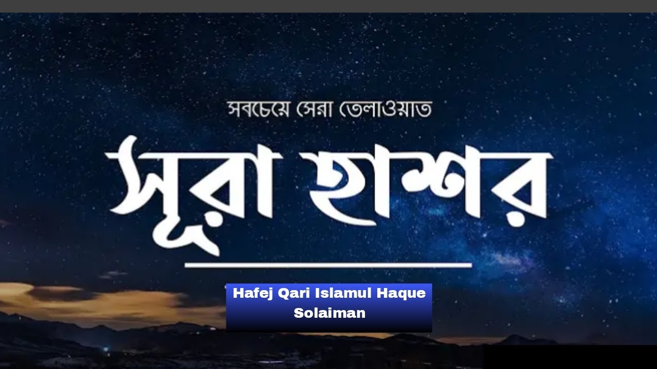 সেরা কন্ঠে শুনুন । সূরা হাশর । ( القرآن )। ( سورة الحشر ) Hashor. হাফেজ ...