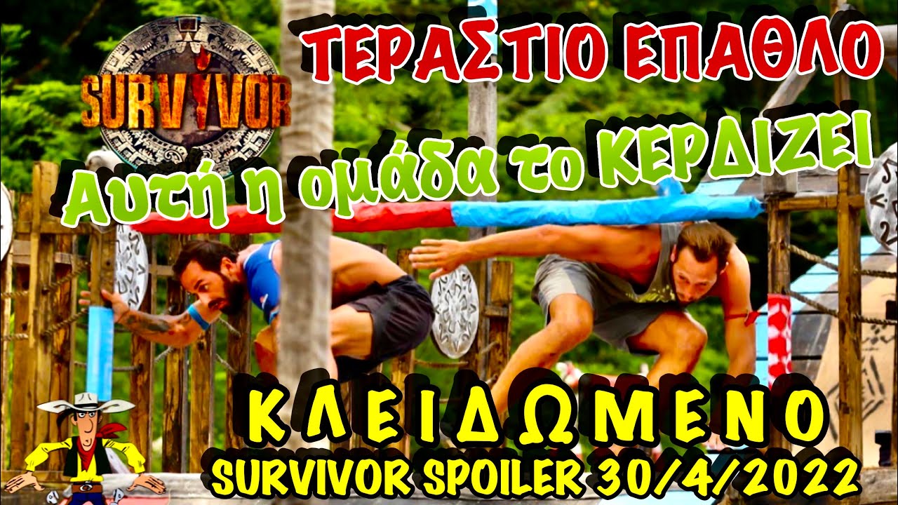 SURVIVOR SPOILER 30/4/2022: ΑΥΤΗ Η ΟΜΑΔΑ ΚΕΡΔΙΖΕΙ ΚΑΙ ΠΗΓΑΙΝΕΙ ΣΤΟ ...