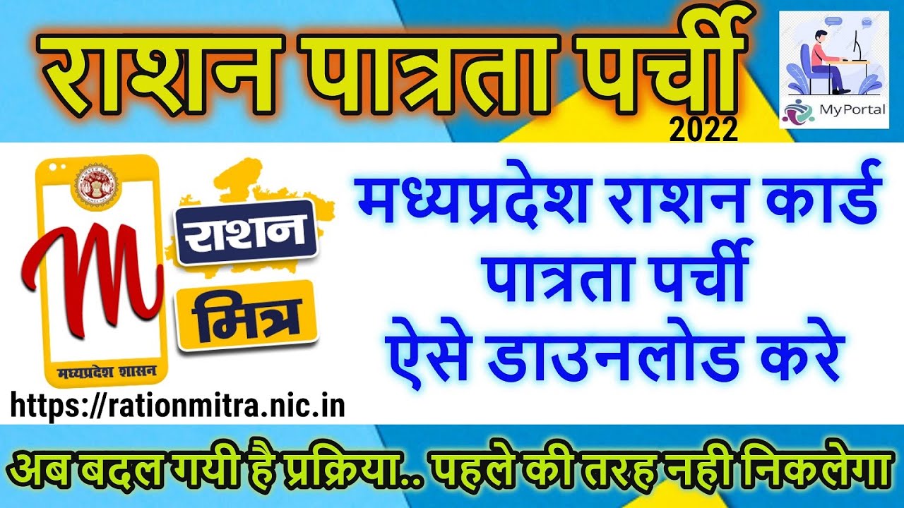 e Rashan Card | अपनी राशन पात्रता पर्ची डाउनलोड करें | M-Ration Mitra ...
