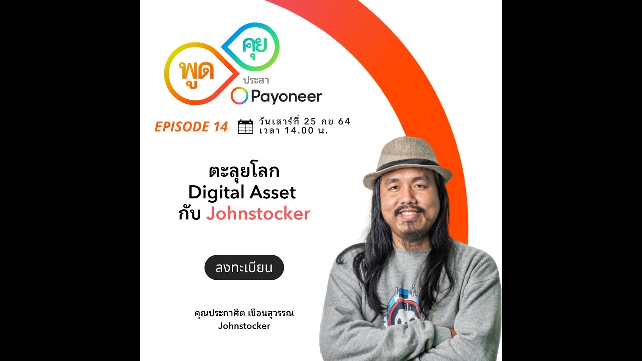 "พูดคุยประสา Payoneer" Episode 14: ตะลุยโลก Digital Asset กับ Johnstocker - YouTube
