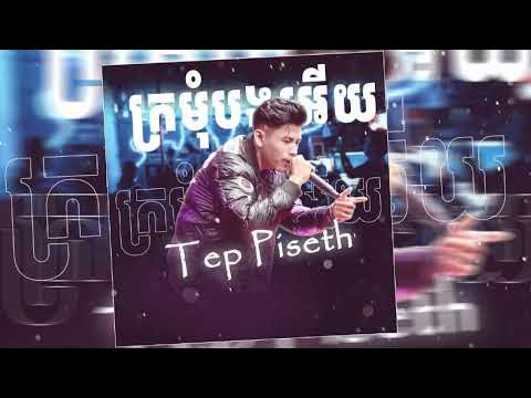 ឱក្រមុំមុំបងអើយ - TEP PISETH ♪ Song 2025 - YouTube