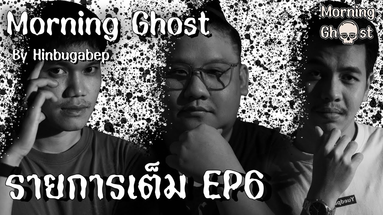 รายการ Morning Ghost : EP6 - YouTube
