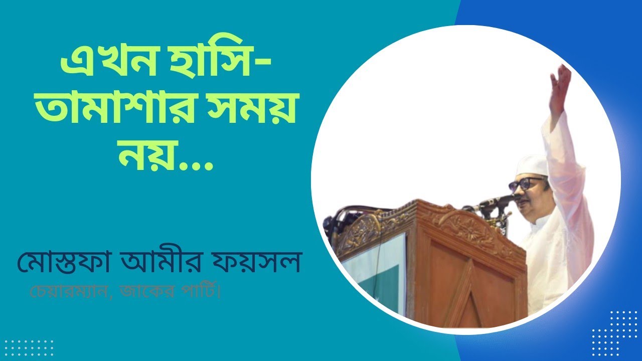 এখন তামাশা করার সময় নয়|| Zaker Party Chairman|| #bangladesh # ...