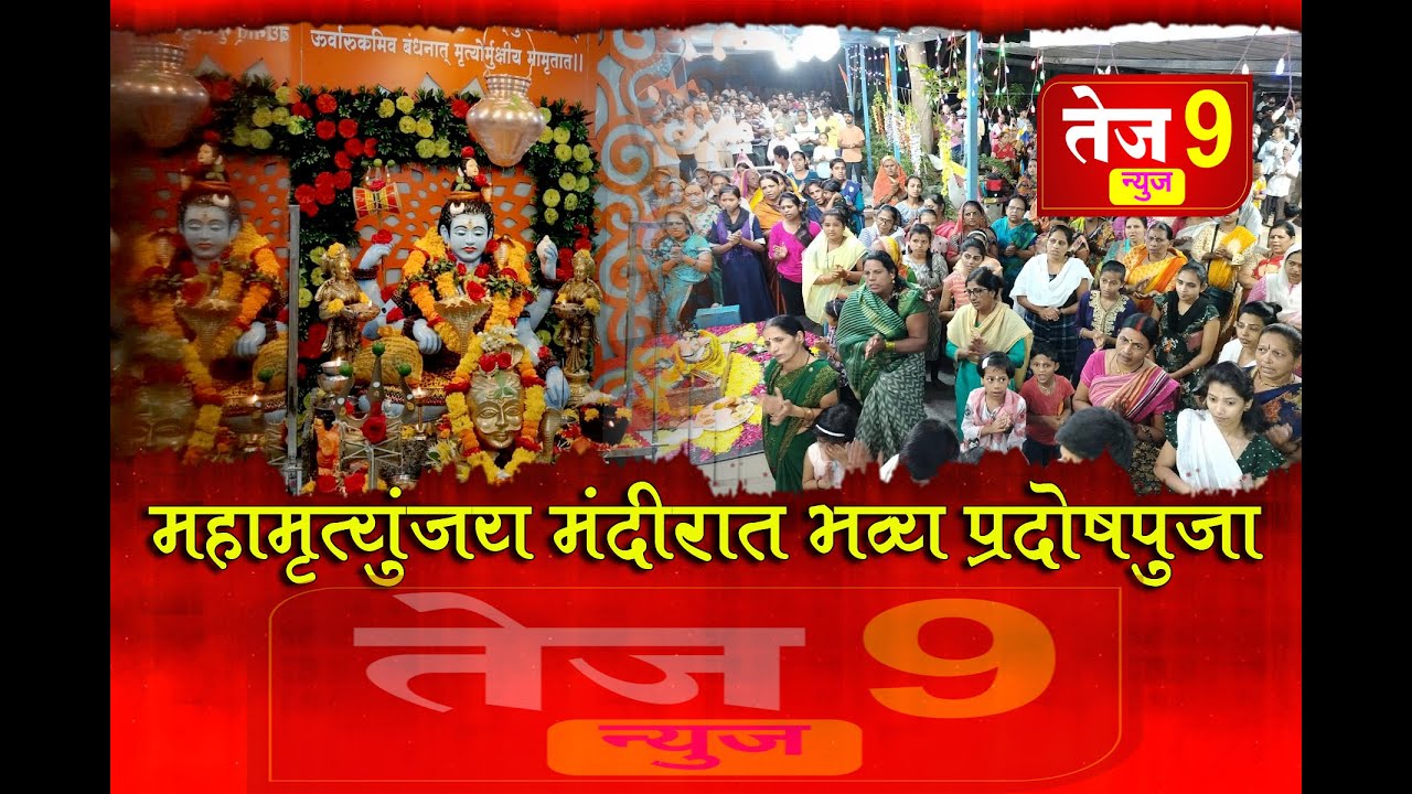 Yeola: महामृत्युंजय मंदिरात भव्य प्रदोषपूजा ,महाप्रसाद - YouTube