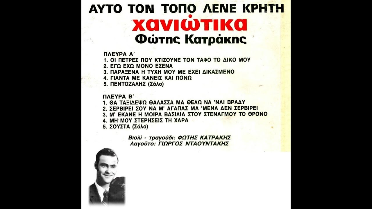 ΦΩΤΗΣ ΚΑΤΡΑΚΗΣ - ΓΙΩΡΓΟΣ ΝΤΑΟΥΝΤΑΚΗΣ | ΧΑΝΙΩΤΙΚΑ "ΑΥΤΟ ΤΟΝ ΤΟΠΟ ΛΕΝΕ ...