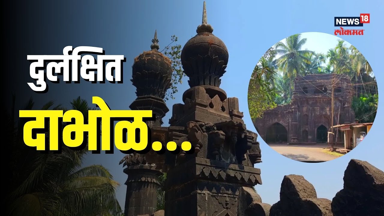 Historical Place in Dabhol | मक्केचा दरवाजा म्हणून ओळख असणाऱ्या ...