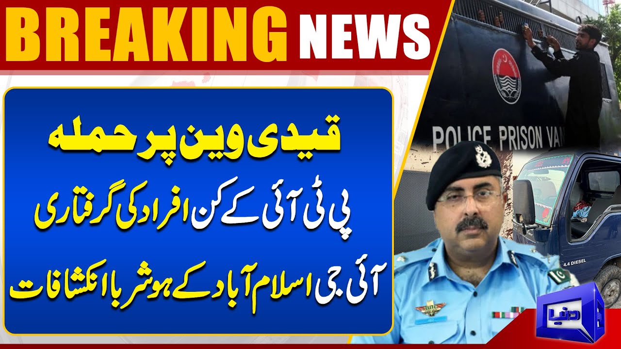 Attack on Prisoner's Van | PTI Members Arrested | IG Islamabad's In ...