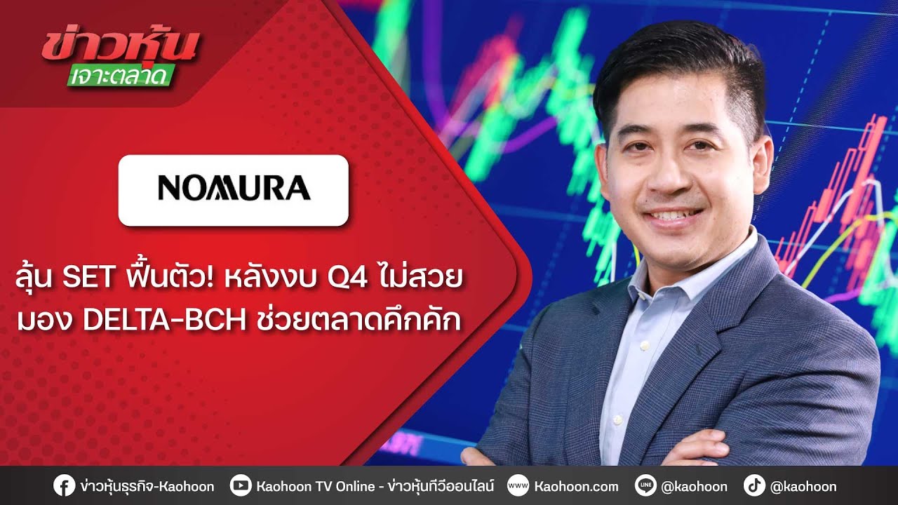 ลุ้น SET ฟื้นตัว! หลังงบ Q4 ไม่สวย มอง DELTA-BCH ช่วยตลาดคึกคัก - YouTube