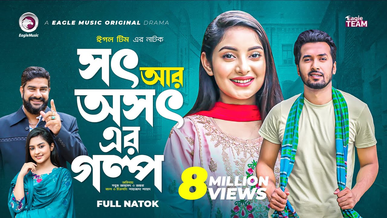 সৎ আর অসৎ এর গল্প | Bangla Natok 2022 | Sabuj Ahmed | Ontora | বাংলা ...