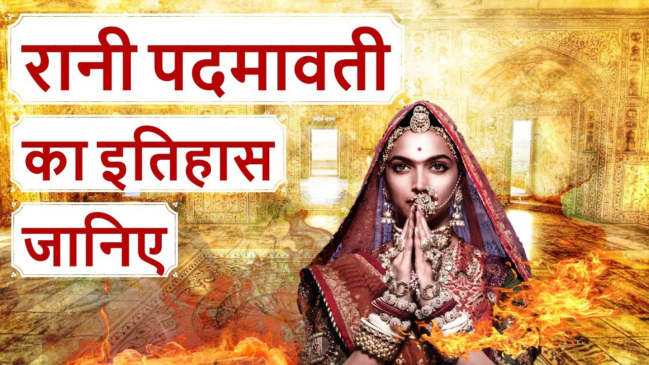 History of Rani Padmavati - रानी पदमावती का इतिहास जानिए - by Dr ...