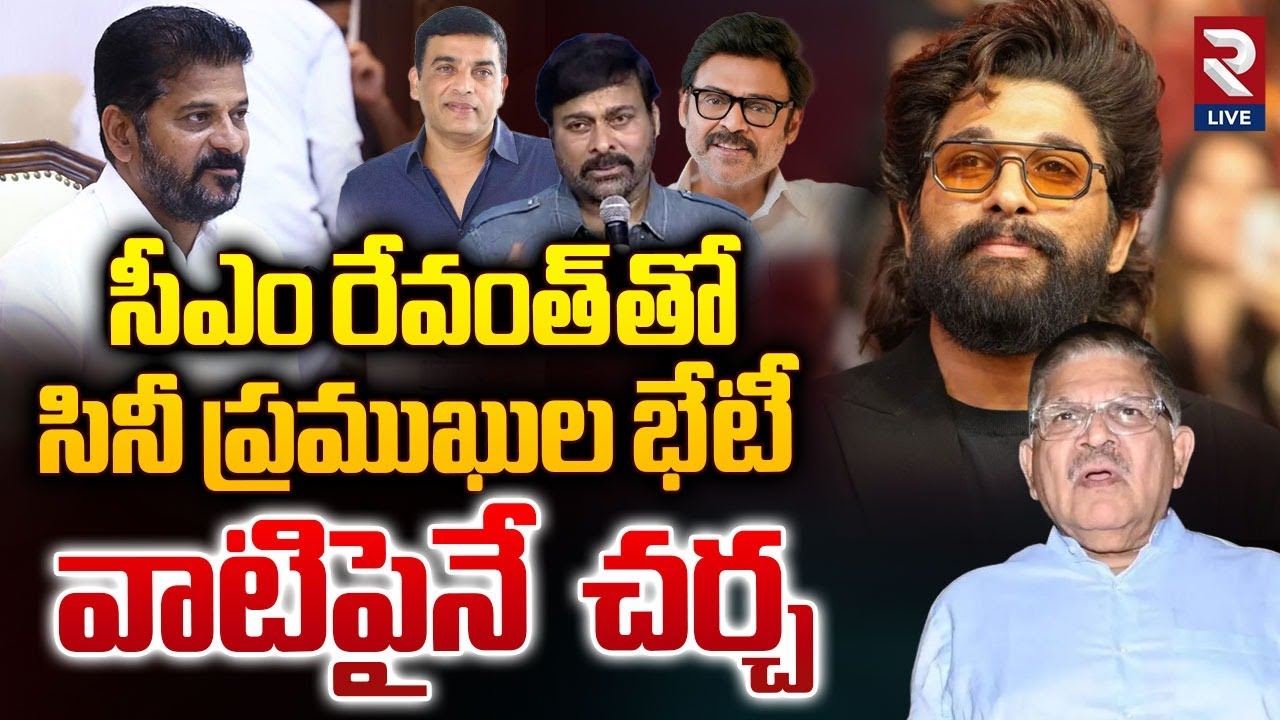 సీఎంతో సినీ పెద్దల భేటీ | Film Industry Meets CM Revanth Reddy | Allu ...