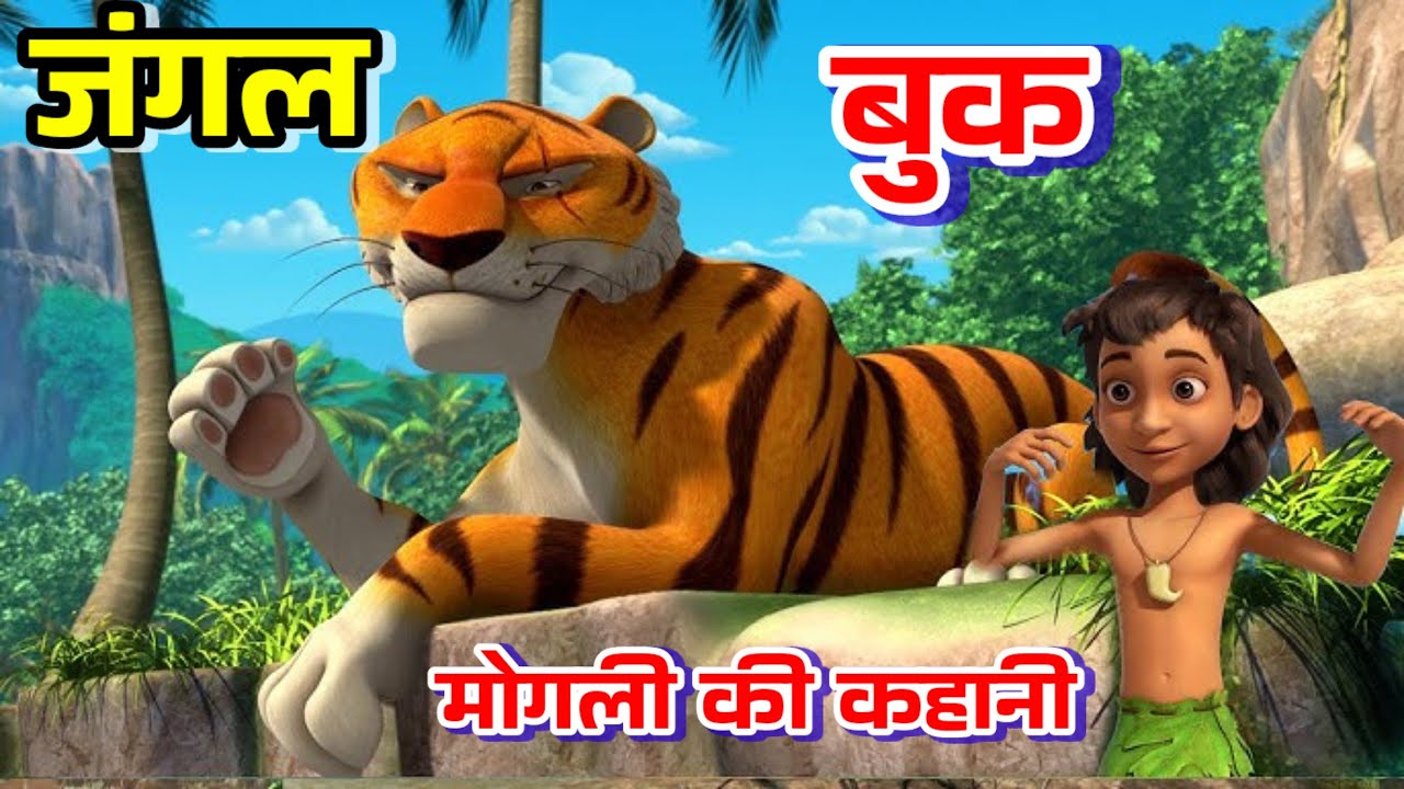 जंगल बुक मोगली की कहानी | Jungle Book mogali story in hindi # ...