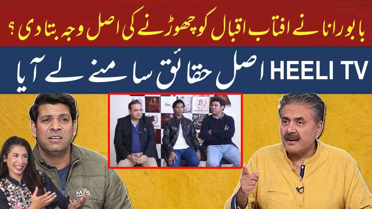 Babu Rana Revealed The Real Reason For Leaving Aftab Iqbal's Show ...