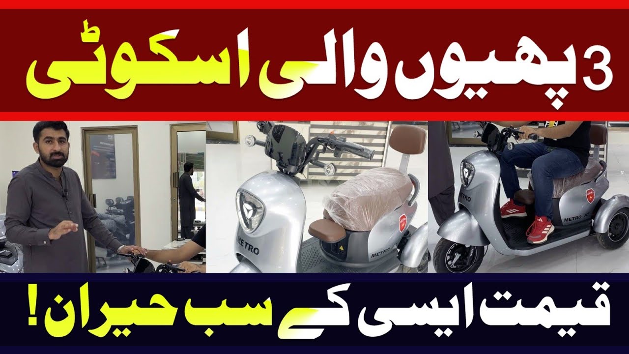 Pakistan First Three Wheel Electric Tricycle | Electric Scooter | - YouTube