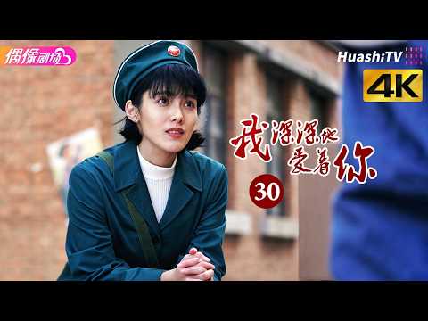 [4K Multi-sub]《我深深地爱着你》第30集丨傅晶 程枫 李超 孙爽 史光辉 So Deep in Love am I EP30【捷成华视偶像剧场】