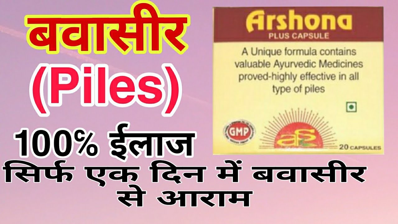 Arshona Capsule किसी भी प्रकार की बवासीर या पाइल्स से आराम दिलाए एक दिन ...