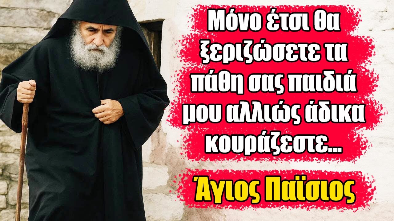 Ο Άγιος Παϊσιος είχε προειδοποιήσει πως για να ξεριζώσουμε τα πάθη μας ...