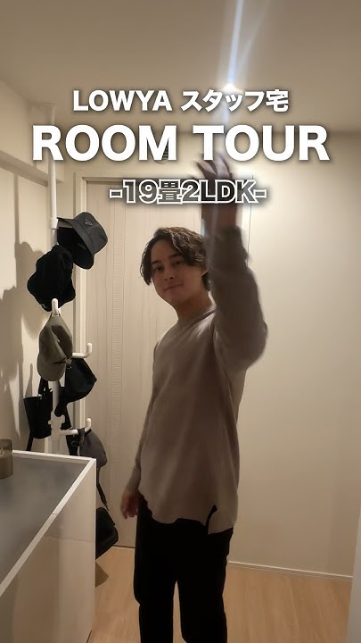 【2LDK/19畳】LOWYAスタッフ宅ルームツアー #shorts - YouTube