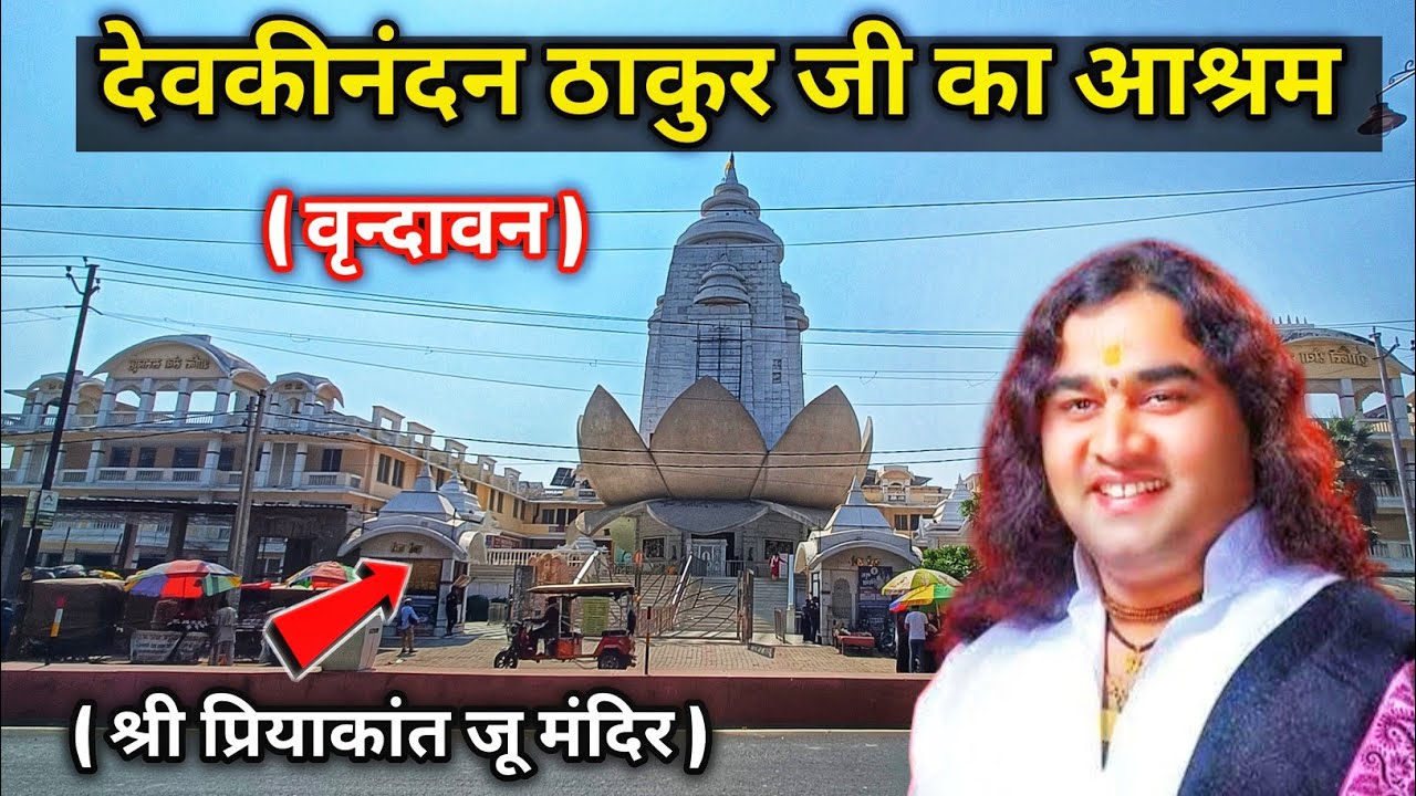 देवकी नंदन ठाकुर का घर ( आश्रम ) || श्री प्रियाकांत जू मंदिर ...