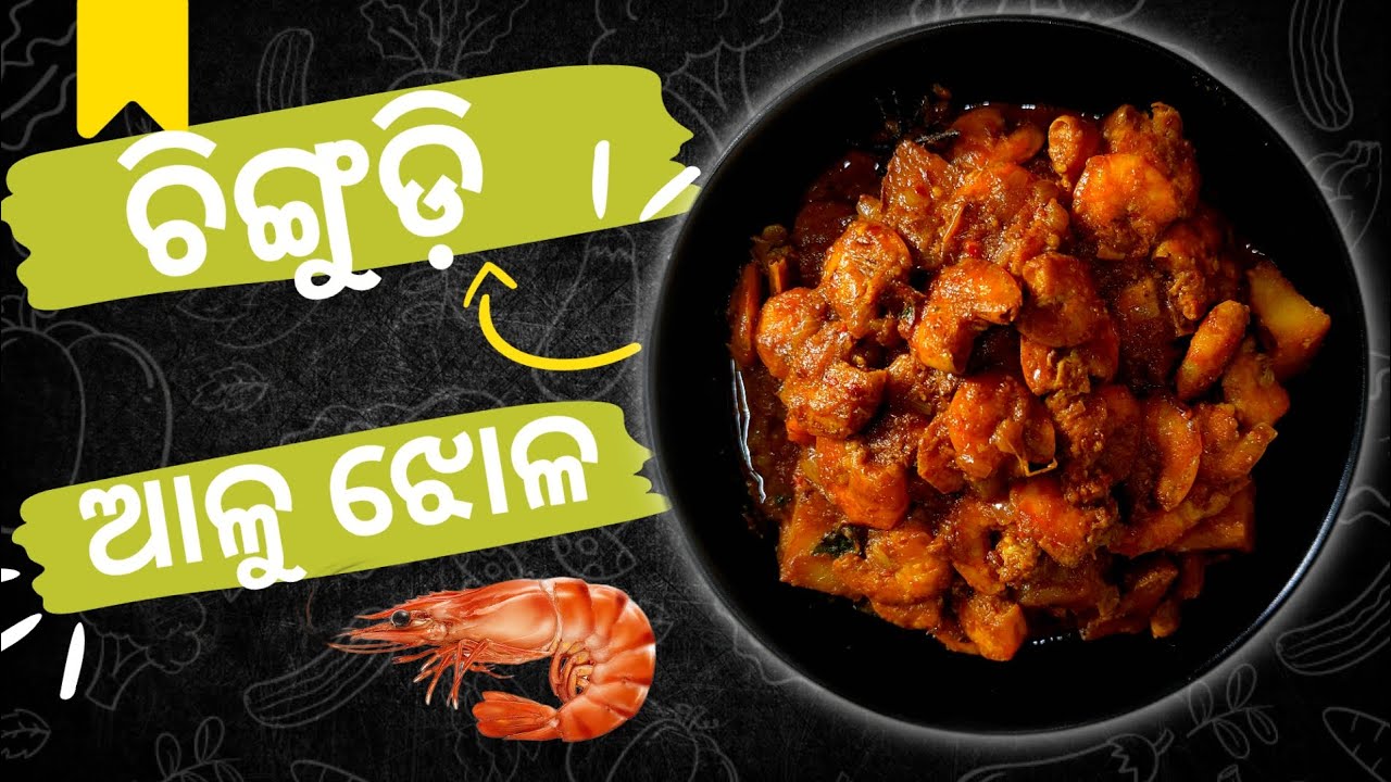 ସୁଆଦିଆ ଚିଙ୍ଗୁଡ଼ି ଆଳୁ ଝୋଳ | Chingudi Aloo Jholo | Prawn Curry Recipe In ...