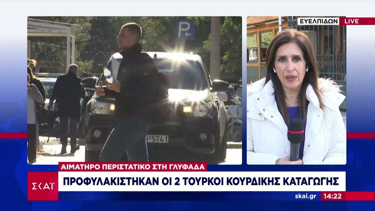 Αιματηρό περιστατικό στη Γλυφάδα: Προφυλακίστηκαν οι 2 Τούρκοι ...