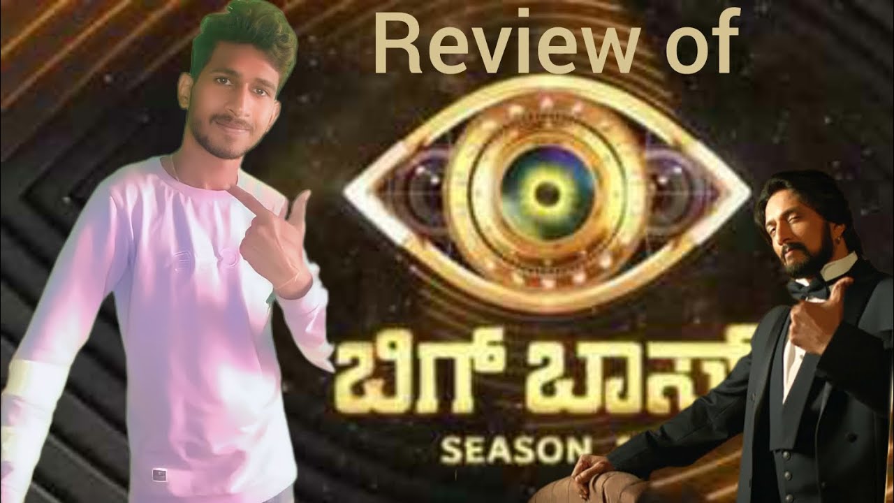 Bigg Boss season 10 review ನನ್ನ ಒಂದೇ ಒಂದು ಎಂಟರ್ಟೈನ್ ಮೆಂಟ್ ಶೋ ಅಂದರೆ ನಮ್ಮ ...
