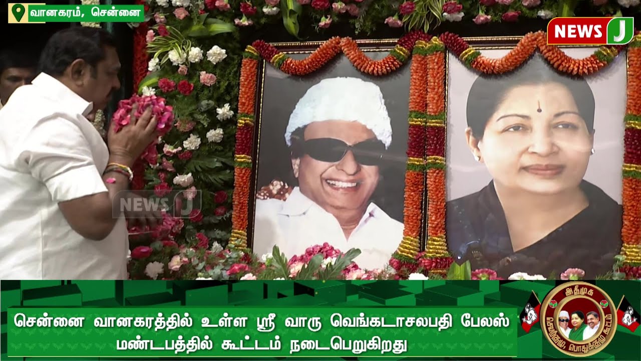 #BREAKING | கழக பொதுச்செயலாளருக்கு உற்சாக வரவேற்பு | ADMK | NewsJ - YouTube