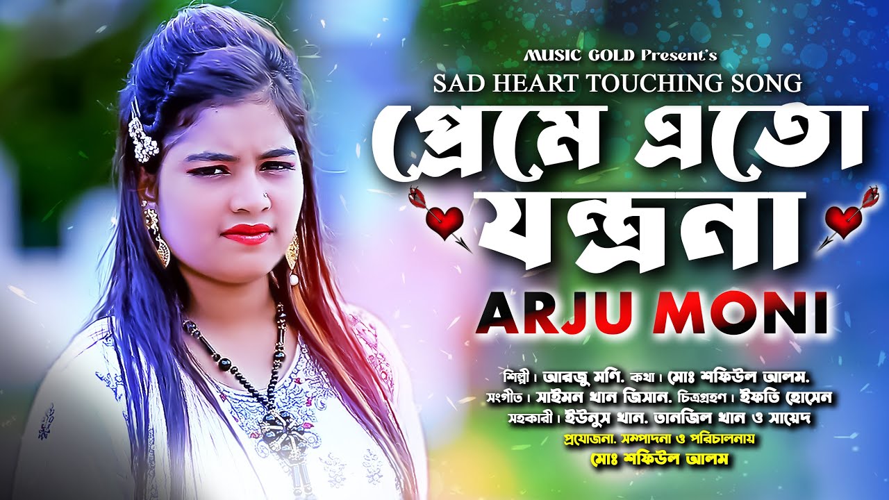 প্রেমে এত যন্ত্রনা | আরজু মণি | Preme Ato Jantrona | Arju Moni | Ctg Sad Song | Music Gold - YouTube
