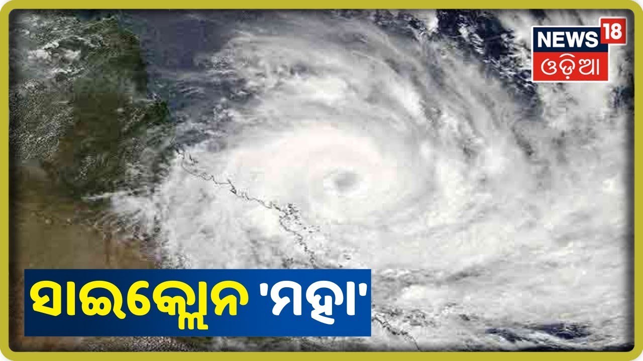 Maha Cyclone Update: ବଙ୍ଗୋପସାଗରରେ ଅଧିକ ଘନୀଭୂତ ହେଉଛି ଅବପାତ - YouTube